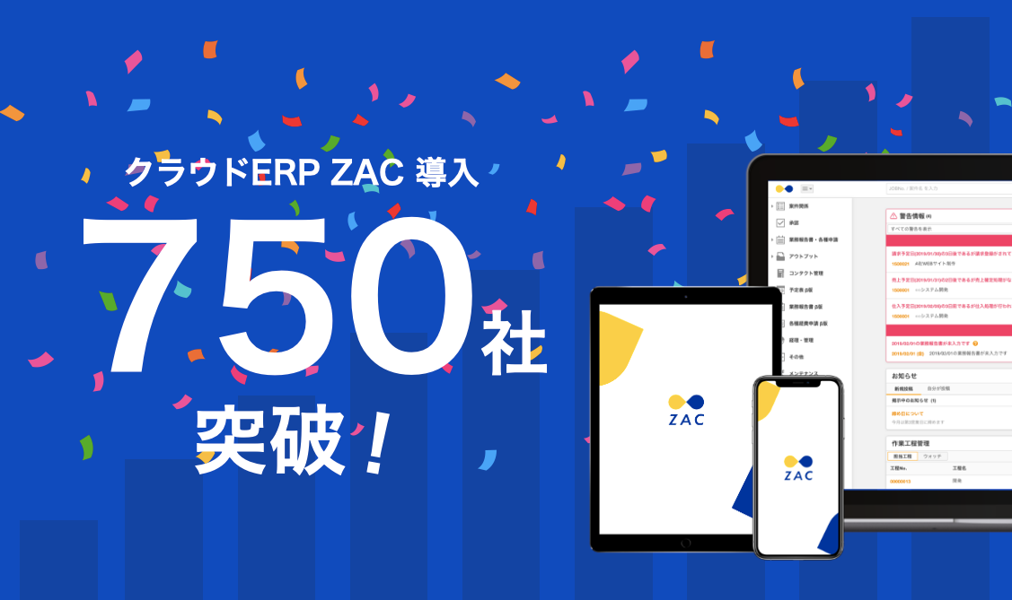 ZAC 」「 ZAC Enterprise 」は稼働ライセンス数20万、 導入事例数750社を突破 | ニュース | クラウド・SaaS型ERP ZAC | 株式会社オロ