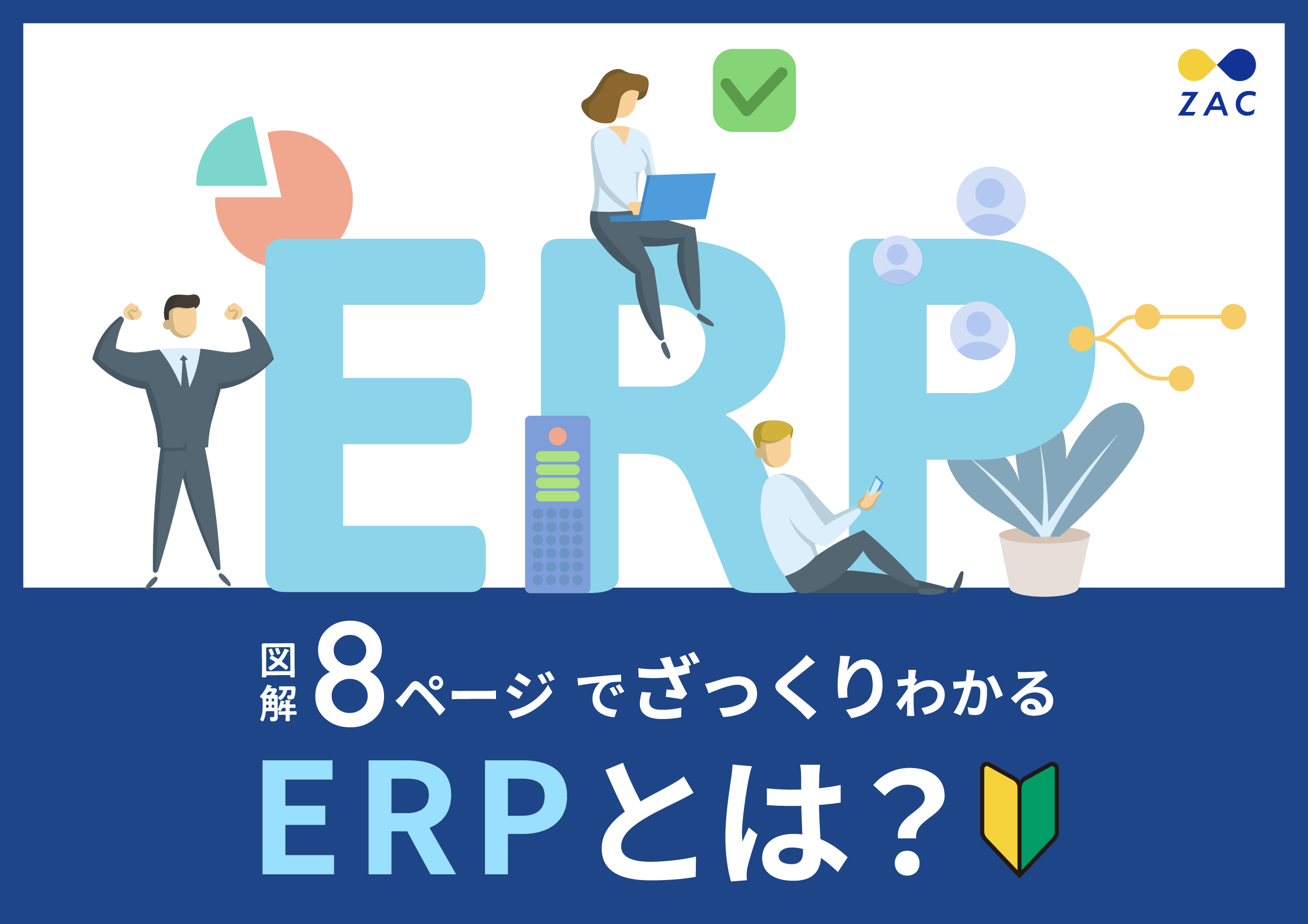 入力画面 | 【図解】8ページでざっくりわかるERPとは？ | クラウド型ERP ZAC | 株式会社オロ