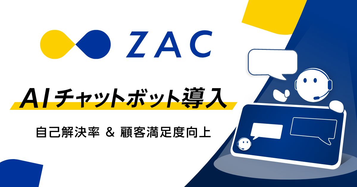 クラウドERP「ZAC」、“AIチャットボット”導入でカスタマーサービスを強化