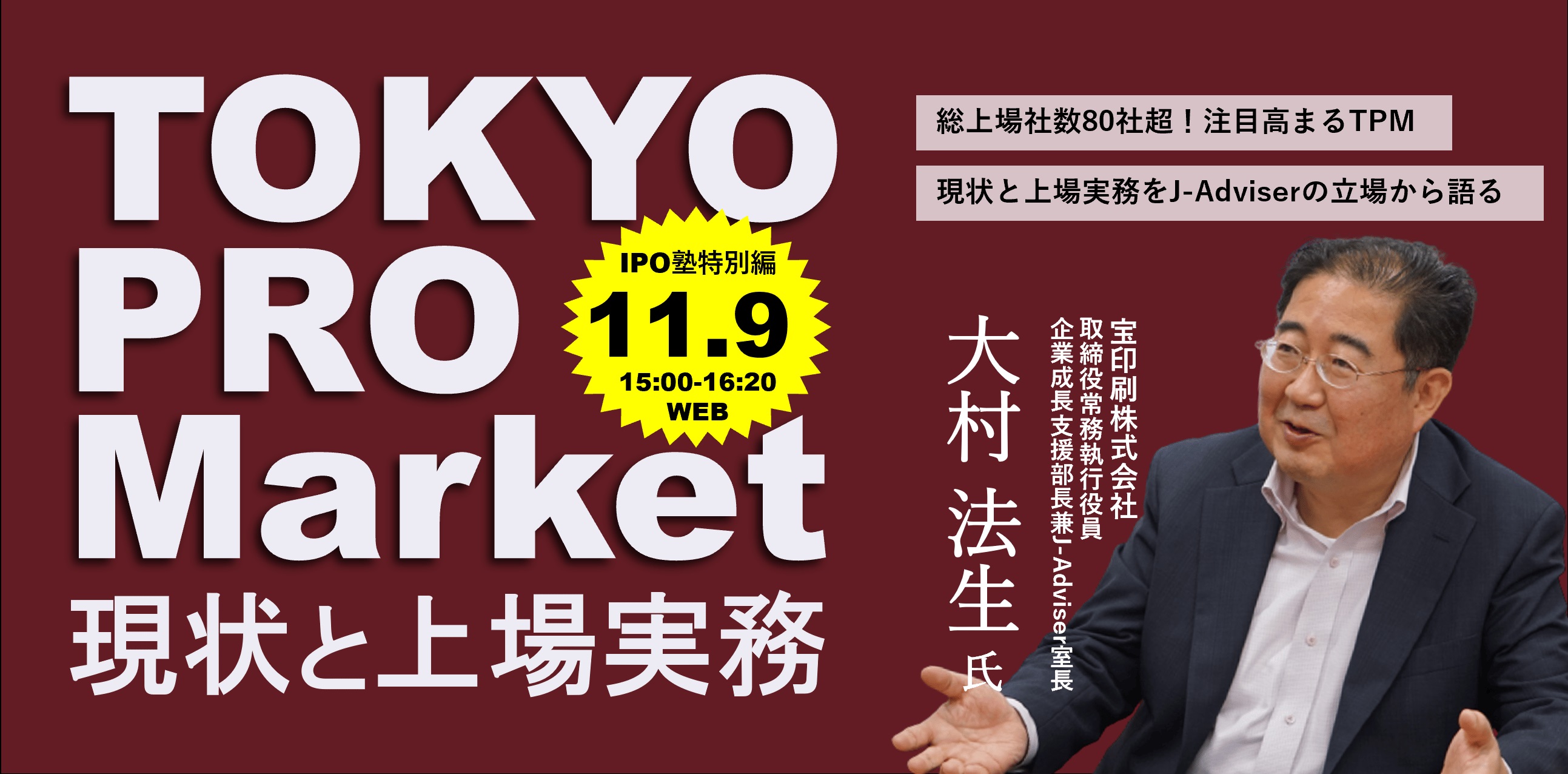 【IPO塾・特別編】TOKYO PRO Market、現状と上場実務