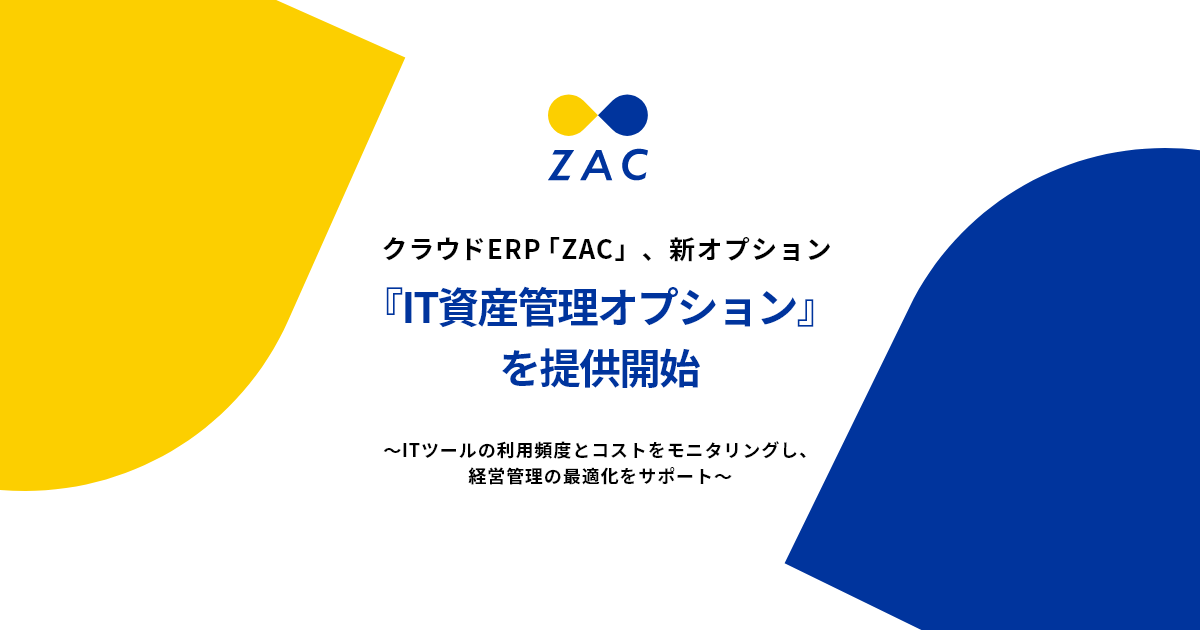 クラウドERP『ZAC』、新オプション『IT資産管理オプション』を提供開始 ～ITツールの利用頻度とコストをモニタリングし、経営管理の最適化をサポート～