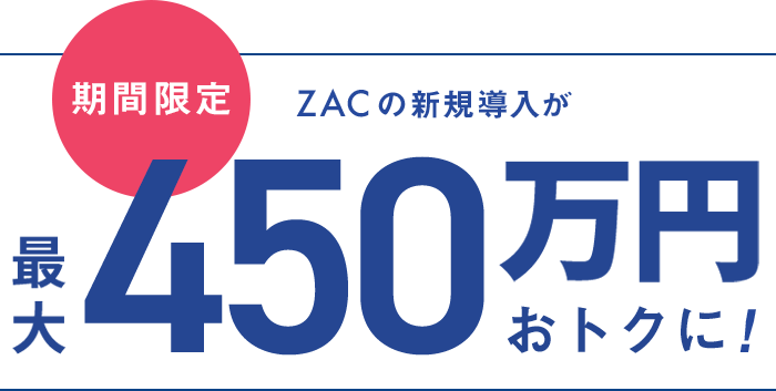 クラウドERPの『ZAC』と『Reforma PSA』がIT導入補助金2025対象ツールに認定 ～導入費用のうち最大で450万円が補助対象に～