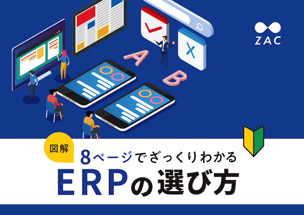 入力画面 | 【図解】8ページでざっくりわかるERPの選び方 | クラウド型ERP ZAC | 株式会社オロ